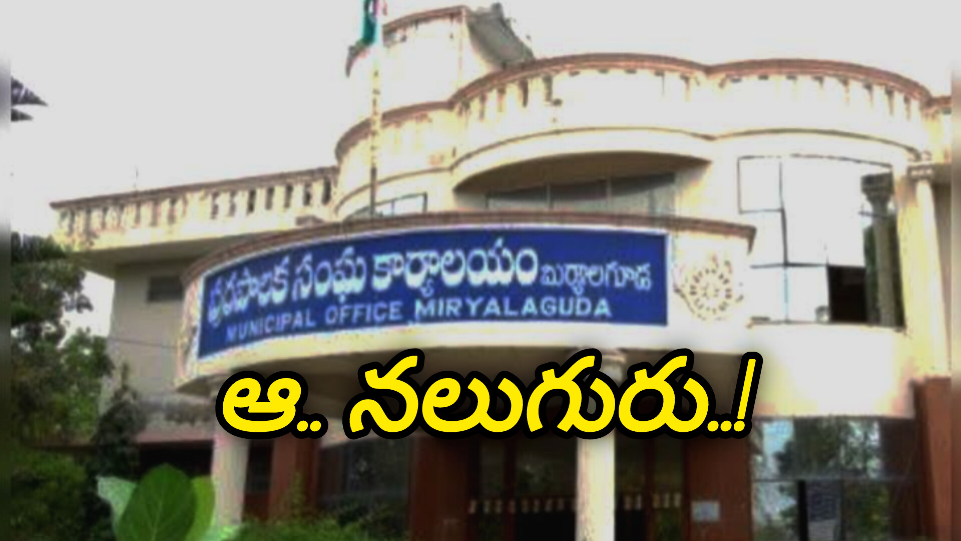 Miryalaguda : మిర్యాలగూడ చైర్మన్ పీఠం.. ఆ నలుగురిలో వారికే..! - ManaSakshi